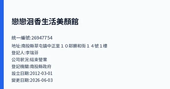 戀戀洄香生活美顏館的照片-統編 26947754(南投縣) 公司登記資料與營業項目詳細圖表