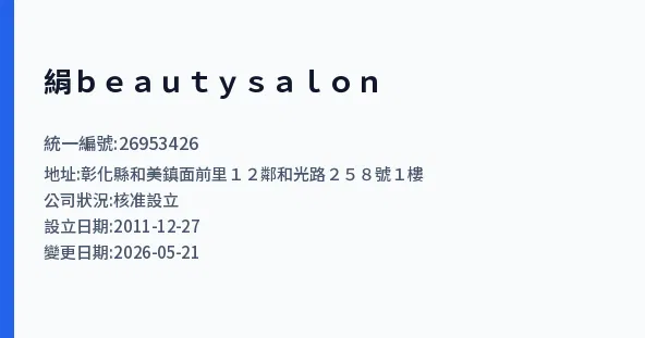 絹beautysalon的照片-統編 26953426(彰化縣) 公司登記資料與營業項目詳細圖表