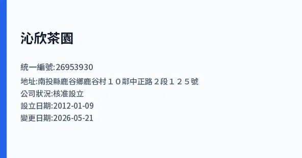 沁欣茶園的照片-統編 26953930(南投縣) 公司登記資料與營業項目詳細圖表