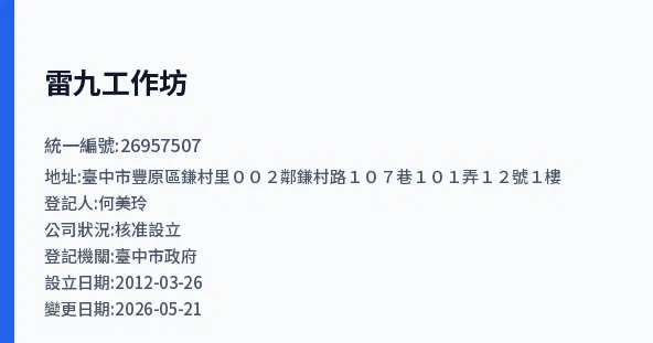 雷九工作坊的照片-統編 26957507(臺中市) 公司登記資料與營業項目詳細圖表