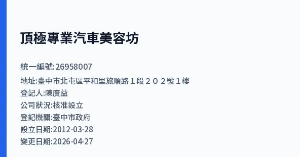 頂極專業汽車美容坊的照片-統編 26958007(臺中市) 公司登記資料與營業項目詳細圖表