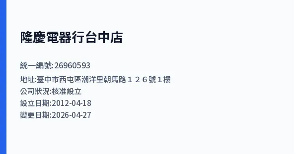 隆慶電器行台中店的照片-統編 26960593(臺中市) 公司登記資料與營業項目詳細圖表