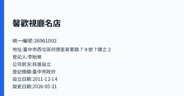 馨歡視廳名店的照片-統編 26961002(臺中市) 公司登記資料與營業項目詳細圖表