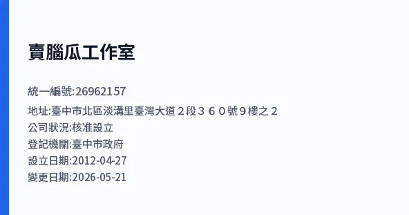 賣腦瓜工作室的照片-統編 26962157(臺中市) 公司登記資料與營業項目詳細圖表