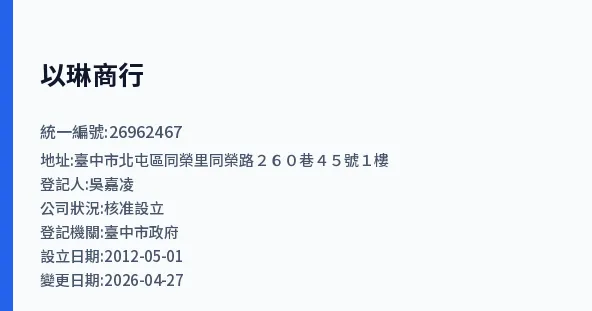 以琳商行的照片-統編 26962467(臺中市) 公司登記資料與營業項目詳細圖表