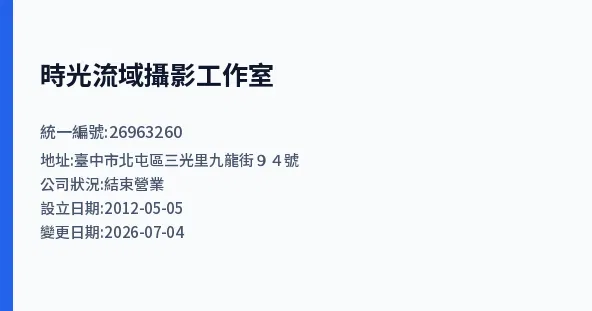 時光流域攝影工作室的照片-統編 26963260(臺中市) 公司登記資料與營業項目詳細圖表