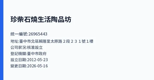 珍柴石燒生活陶品坊的照片-統編 26965443(臺中市) 公司登記資料與營業項目詳細圖表