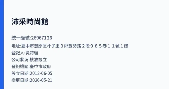 沛采時尚館的照片-統編 26967126(臺中市) 公司登記資料與營業項目詳細圖表