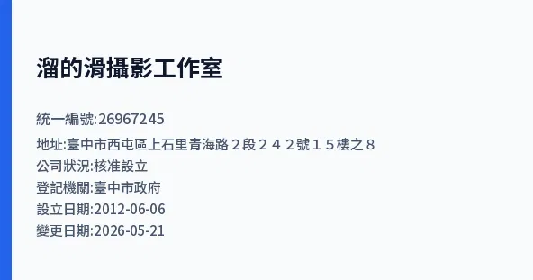 溜的滑攝影工作室的照片-統編 26967245(臺中市) 公司登記資料與營業項目詳細圖表