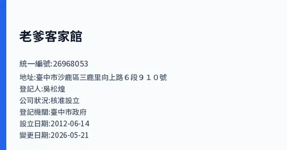 老爹客家館的照片-統編 26968053(臺中市) 公司登記資料與營業項目詳細圖表