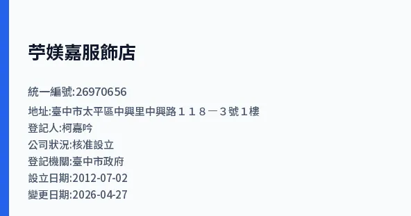 苧媄嘉服飾店的照片-統編 26970656(臺中市) 公司登記資料與營業項目詳細圖表