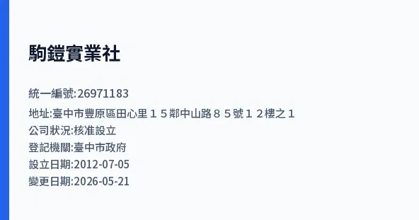 駒鎧實業社的照片-統編 26971183(臺中市) 公司登記資料與營業項目詳細圖表