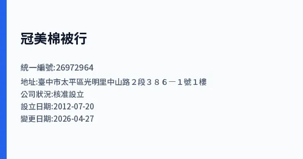 冠美棉被行的照片-統編 26972964(臺中市) 公司登記資料與營業項目詳細圖表