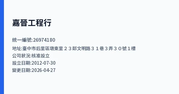 嘉晉工程行的照片-統編 26974180(臺中市) 公司登記資料與營業項目詳細圖表