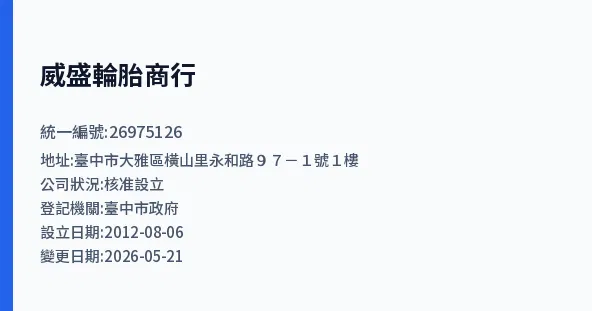 威盛輪胎商行的照片-統編 26975126(臺中市) 公司登記資料與營業項目詳細圖表