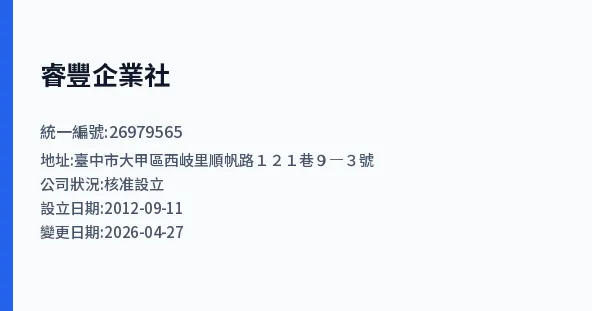 睿豐企業社的照片-統編 26979565(臺中市) 公司登記資料與營業項目詳細圖表