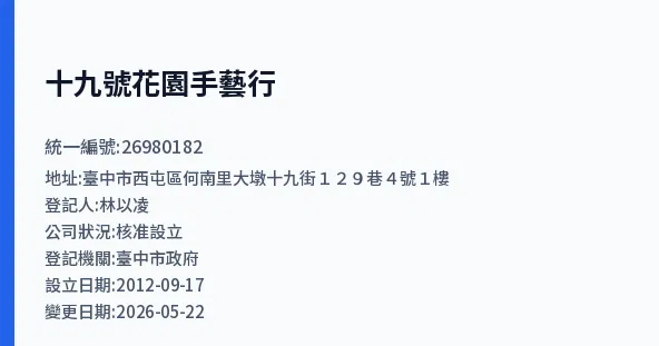 十九號花園手藝行的照片-統編 26980182(臺中市) 公司登記資料與營業項目詳細圖表