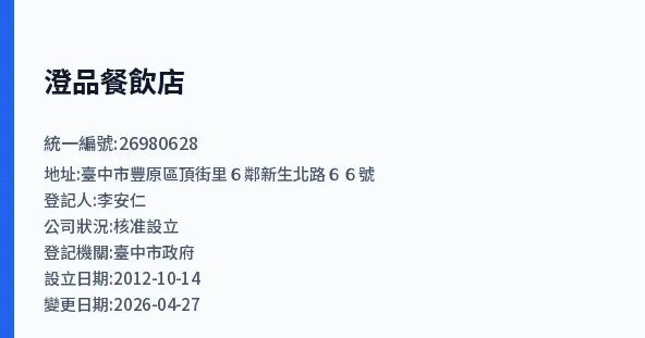 澄品餐飲店的照片-統編 26980628(臺中市) 公司登記資料與營業項目詳細圖表