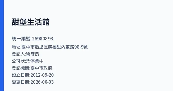 甜堡生活館的照片-統編 26980893(臺中市) 公司登記資料與營業項目詳細圖表