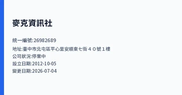 麥克資訊社的照片-統編 26982689(臺中市) 公司登記資料與營業項目詳細圖表