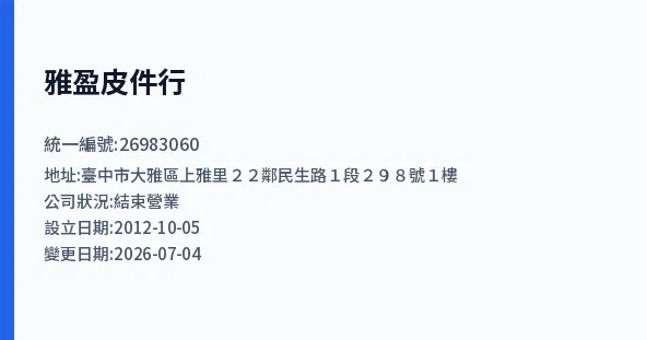 雅盈皮件行的照片-統編 26983060(臺中市) 公司登記資料與營業項目詳細圖表