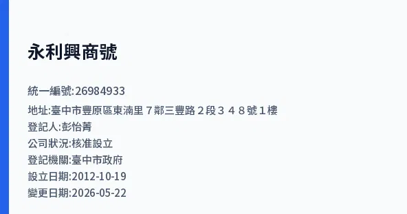 永利興商號的照片-統編 26984933(臺中市) 公司登記資料與營業項目詳細圖表