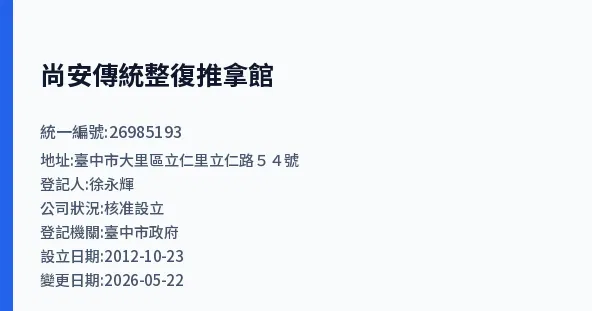 尚安傳統整復推拿館的照片-統編 26985193(臺中市) 公司登記資料與營業項目詳細圖表