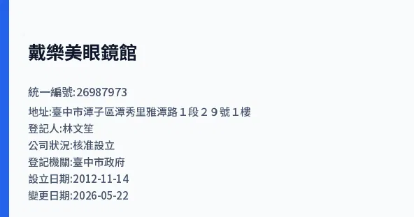 戴樂美眼鏡館的照片-統編 26987973(臺中市) 公司登記資料與營業項目詳細圖表