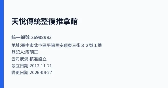 天悅傳統整復推拿館的照片-統編 26988993(臺中市) 公司登記資料與營業項目詳細圖表