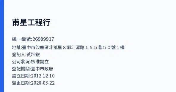 甫星工程行的照片-統編 26989917(臺中市) 公司登記資料與營業項目詳細圖表