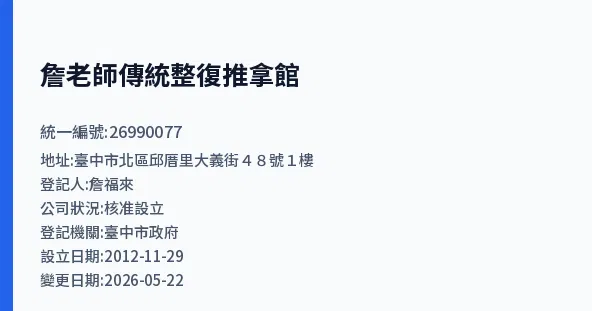 詹老師傳統整復推拿館的照片-統編 26990077(臺中市) 公司登記資料與營業項目詳細圖表