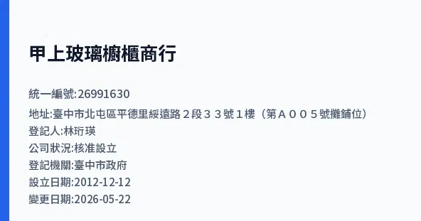 甲上玻璃櫥櫃商行的照片-統編 26991630(臺中市) 公司登記資料與營業項目詳細圖表