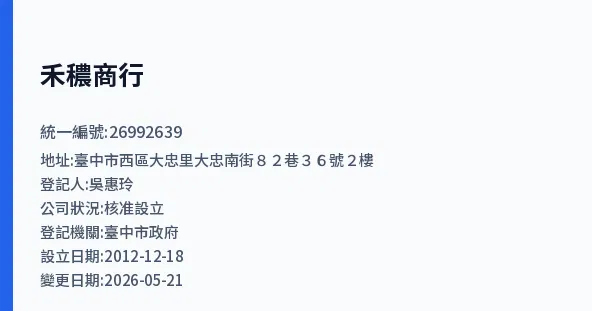 禾穠商行的照片-統編 26992639(臺中市) 公司登記資料與營業項目詳細圖表