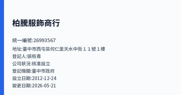 柏騰服飾商行的照片-統編 26993567(臺中市) 公司登記資料與營業項目詳細圖表