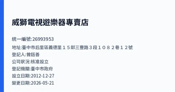 威獅電視遊樂器專賣店的照片-統編 26993953(臺中市) 公司登記資料與營業項目詳細圖表