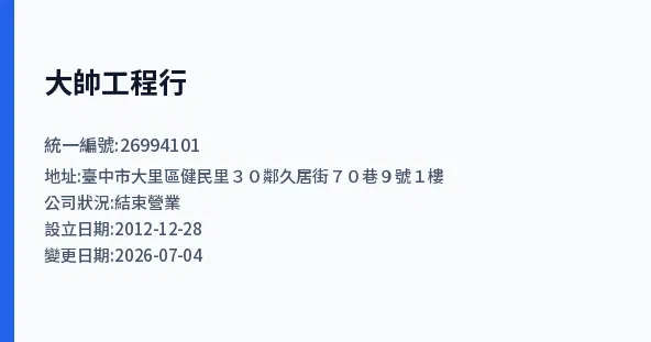 大帥工程行的照片-統編 26994101(臺中市) 公司登記資料與營業項目詳細圖表