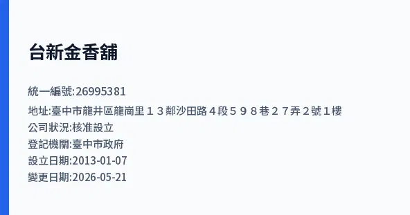 台新金香舖的照片-統編 26995381(臺中市) 公司登記資料與營業項目詳細圖表