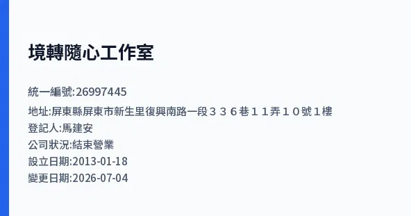 境轉隨心工作室的照片-統編 26997445(屏東縣) 公司登記資料與營業項目詳細圖表