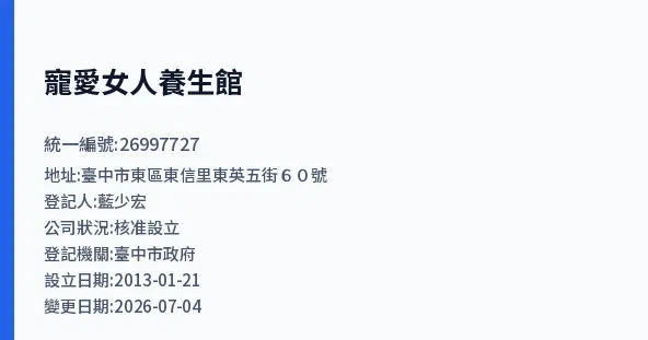 寵愛女人養生館的照片-統編 26997727(臺中市) 公司登記資料與營業項目詳細圖表