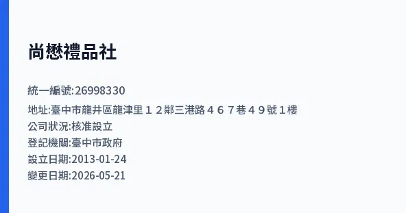 尚懋禮品社的照片-統編 26998330(臺中市) 公司登記資料與營業項目詳細圖表