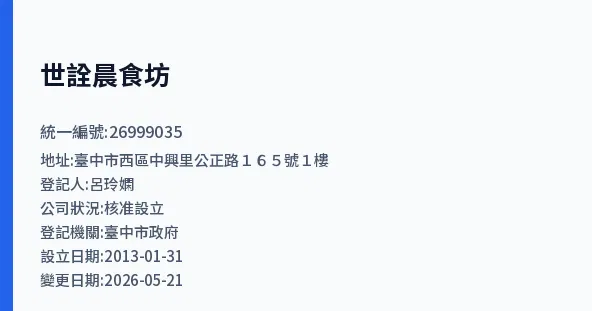 世詮晨食坊的照片-統編 26999035(臺中市) 公司登記資料與營業項目詳細圖表