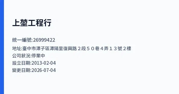 上堃工程行的照片-統編 26999422(臺中市) 公司登記資料與營業項目詳細圖表