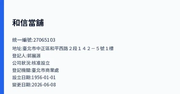 和信當舖的照片-統編 27065103(臺北市) 公司登記資料與營業項目詳細圖表