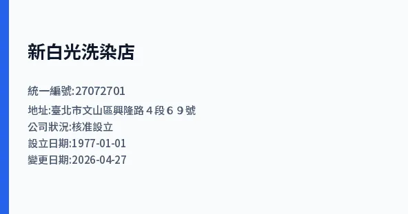 新白光洗染店的照片-統編 27072701(臺北市) 公司登記資料與營業項目詳細圖表