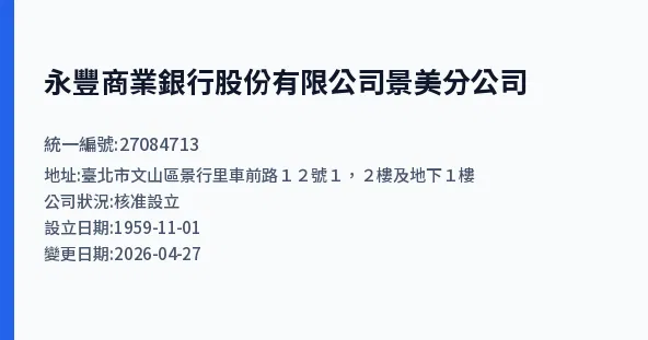 永豐商業銀行股份有限公司景美分公司的照片-統編 27084713(臺北市) 公司登記資料與營業項目詳細圖表