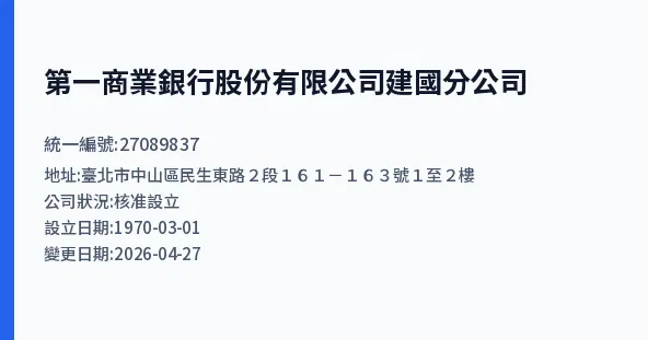 第一商業銀行股份有限公司建國分公司的照片-統編 27089837(臺北市) 公司登記資料與營業項目詳細圖表