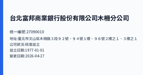 台北富邦商業銀行股份有限公司木柵分公司的照片-統編 27090010(臺北市) 公司登記資料與營業項目詳細圖表