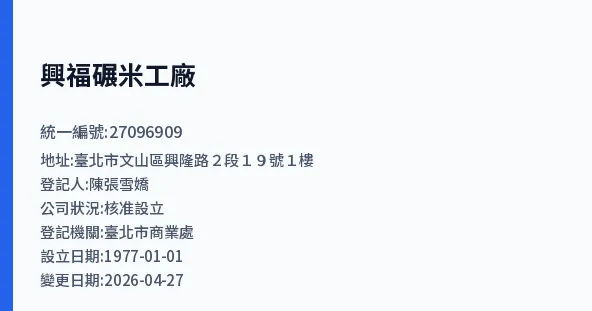 興福碾米工廠的照片-統編 27096909(臺北市) 公司登記資料與營業項目詳細圖表