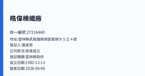 皓偉棉織廠的照片-統編 27116460(雲林縣) 公司登記資料與營業項目詳細圖表