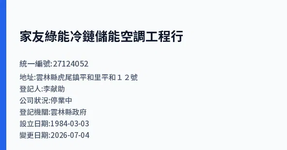家友綠能冷鏈儲能空調工程行的照片-統編 27124052(雲林縣) 公司登記資料與營業項目詳細圖表